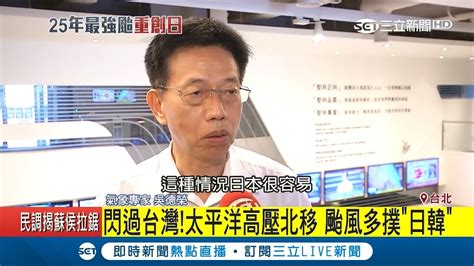 閃過台灣！太平洋高壓北移 氣象老大吳德榮：颱風多撲日韓｜【live大現場】20180905｜三立新聞台 Youtube