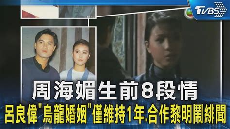 周海媚生前8段情 呂良偉「烏龍婚姻」僅維持1年、合作黎明鬧緋聞｜tvbs新聞 Tvbsnews02 Youtube