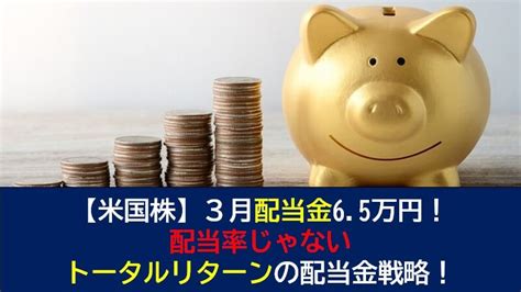 米国株3月配当金6 5万円配当率無視のトータルリターン配当金戦略 もみあげの米国株投資 お金で幸せになる