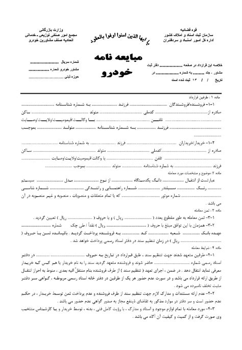 دانلود فرم خام قرارداد مبایعه نامه قولنامه خودرو جهت فروش ماشین در بنگاه بصورت ورد و قابل ویرایش