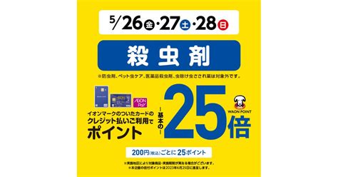 イオン・イオンスタイル、イオンマークのついたカードのクレジット払いで殺虫剤を購入すると25倍のwaon Pointを獲得できるキャンペーン実施