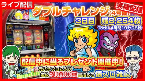 パチスロ【4号機 ダブルチャレンジ】配信中に当たるプレゼント企画も！3日目残8254枚チャットが大盛り上がり！元パチプロ2人が万枚出る