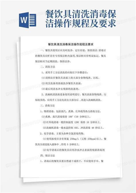 餐饮具清洗消毒保洁操作规程及要求Word模板下载 编号qwwrkwbg 熊猫办公