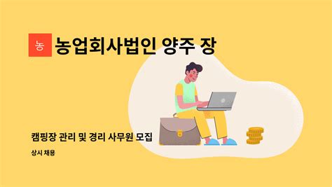 농업회사법인 양주 장흥 브이아이피관광농원 주식회사 캠핑장 관리 및 경리 사무원 모집 더팀스