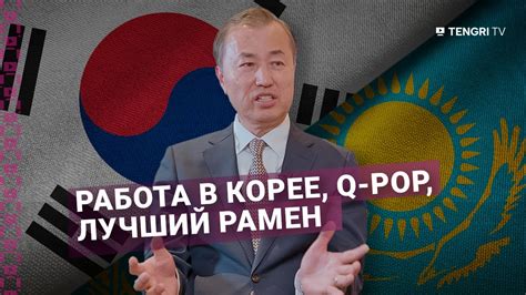Что думает посол Южной Кореи о жизни в Казахстане: эксклюзивное ...