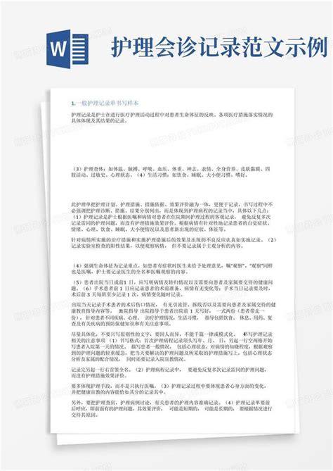 护理会诊记录范文示例Word模板下载 编号qeyyzrrp 熊猫办公