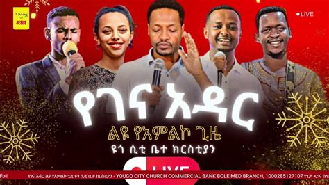 የገና አዳር ልዩ የአምልኮ ጊዜ ዩጎ ሲቲ ቤተ ክርስቲያን Youtube