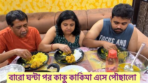 বারো ঘন্টা পর কাকু কাকিমা এসে পৌঁছালো Bangla Vlog Youtube