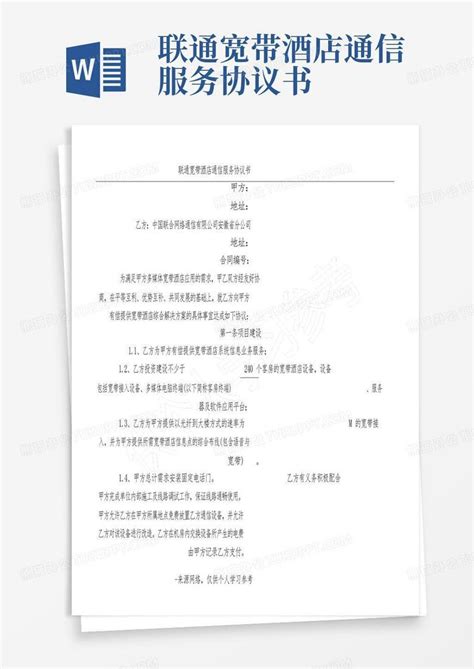 联通宽带酒店通信服务协议书word模板下载编号qwonwpve熊猫办公