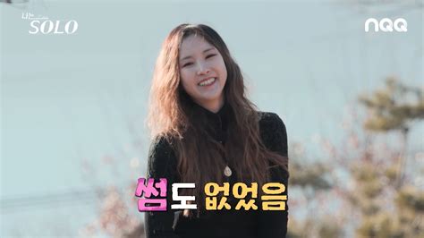 어 뭐 모태솔로 나는 솔로 40 6회 엔큐큐채널nqq채널 어 뭐 모태솔로 매주 수요일 밤 10시 30분 Nqq