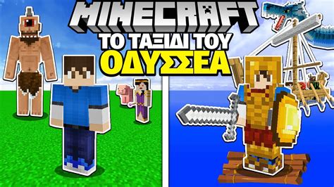ΤΟ ΤΑΞΙΔΙ του ΟΔΥΣΣΕΑ στο Minecraft Youtube