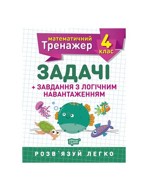 Книга 4 клас Задачі завдання з логічним навантаженням купити в інтернет магазині Кідс Бук в