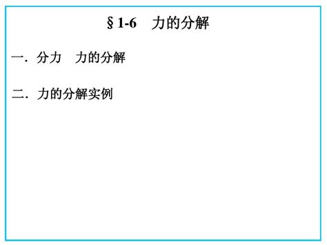 16力的分解word文档在线阅读与下载无忧文档
