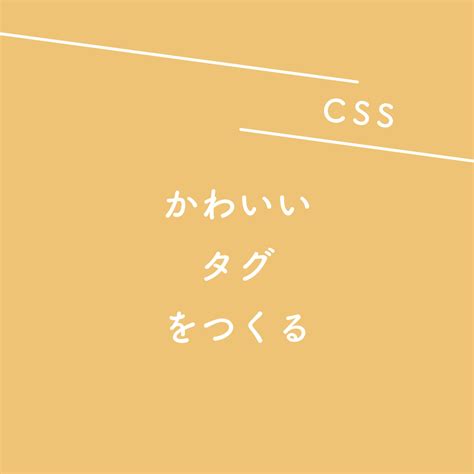 【css】かわいいタグをつくる 125naroom デザインするところ（会社）です。