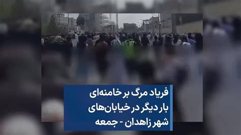 فریاد مرگ بر خامنه‌ای بار دیگر در خیابان‌های شهر زاهدان جمعه Youtube