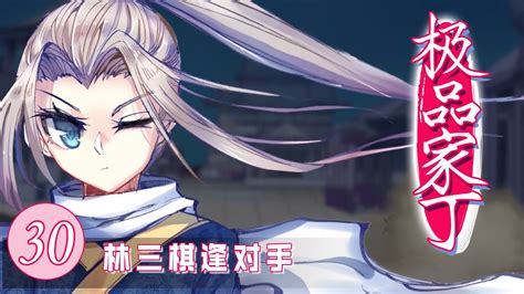 【极品家丁】第30话 林三棋逢对手 丨第二季第四集 Youtube