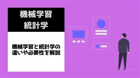 機械学習と統計学の徹底的違い モデルの使い分け方とおすすめの本を紹介 AI専門ニュースメディア AINOW