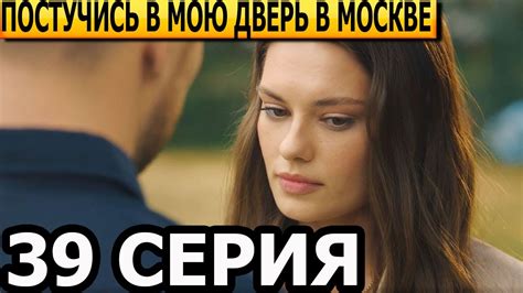Постучись в мою дверь в Москве 39 серия анонс и дата выхода 2024