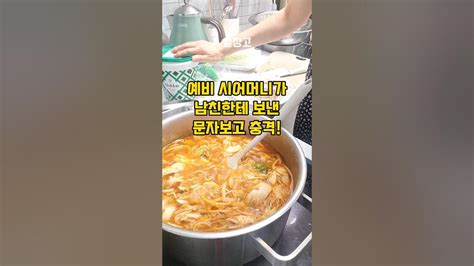 예비 시어머니가 남친한테 보낸 문자보고 충격 닭개장 Youtube