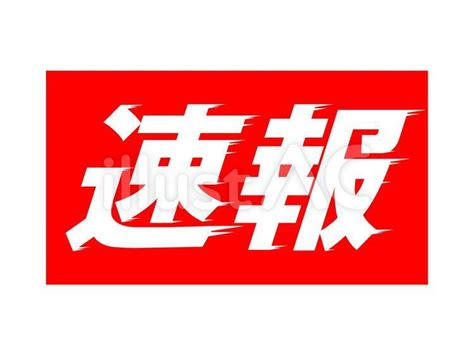 速報イラスト No 1621923無料イラストフリー素材ならイラストAC