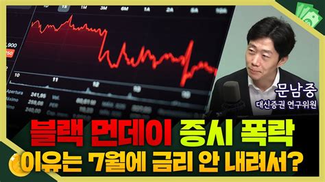 목돈연구소 충격 패닉 휘청이는 미국 증시와 대폭락 아시아 증시 이유는 Fomc의 금리 결정 때문에 I 증시연구소