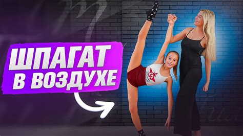 ТИЛТ Как сделать ШПАГАТ В ВОЗДУХЕ Подводящие упражнения Культурная революция Youtube