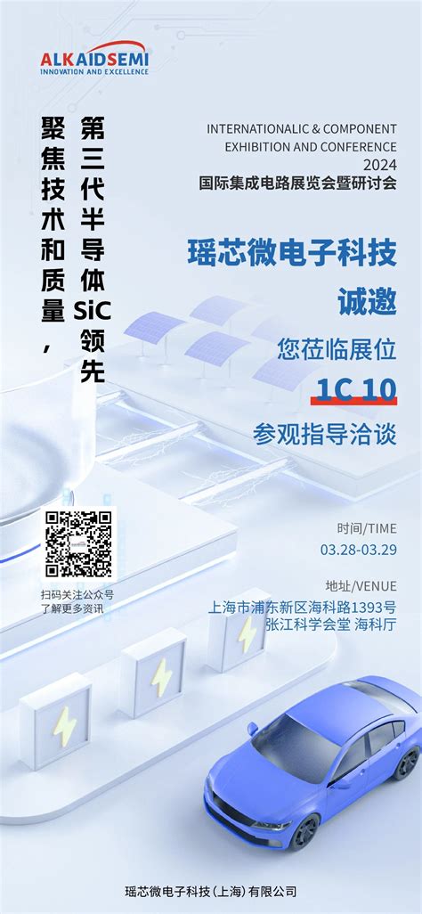 聚焦技术和质量第三代半导体SiC领先 瑶芯邀您共赴2024国际集成电路展览会暨研讨会