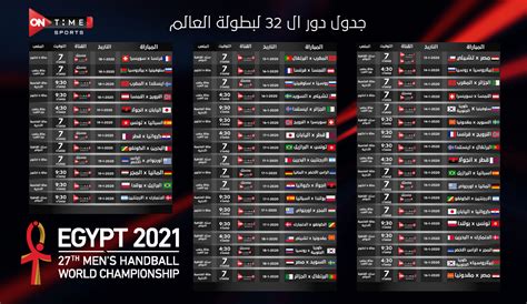 جدول مواعيد مباريات كأس العالم لكرة اليد 2021 مونديال مصر سما الإخبارية