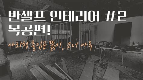 뷰티샵 반셀프 인테리어 2편 목공작업 가벽세우기 아치형출입문 Youtube