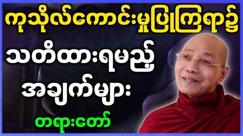 ပါမောက္ခချုပ်ဆရာတော် ဟောကြားတော်မူသော ကုသိုလ်ကောင်းမှုပြုကြရာ၌ သတိထားရမည့် အချက်များ တရားတော်မ