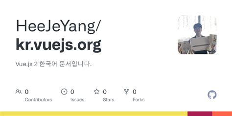 GitHub HeeJeYang kr vuejs org Vue js 2 한국어 문서입니다