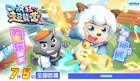 《喜羊羊与灰太狼之疯狂超能营》全新预告震撼发布！暗藏隐秘危机 动漫 完整版免费在线观看 爱奇艺