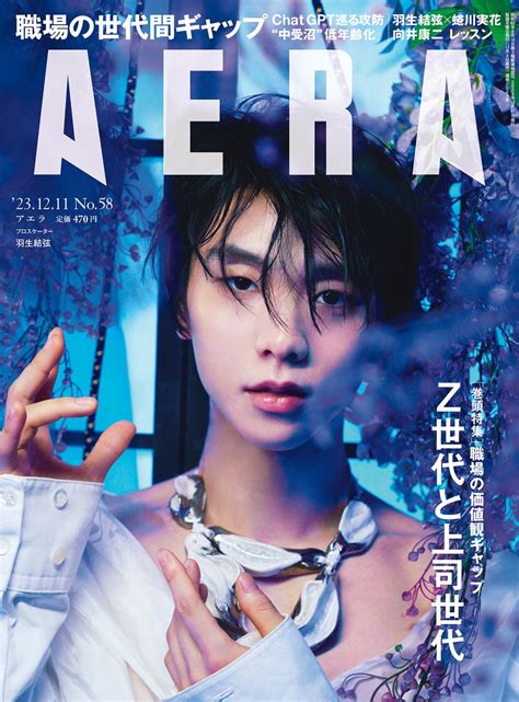 羽生結弦さんがaeraの表紙とグラビアに再び登場 蜷川実花撮影の未公開写真を一挙掲載／『aera』12月4日発売 株式会社朝日新聞出版の