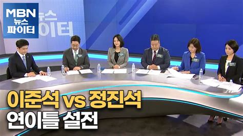 Mbn 뉴스파이터 이준석 Vs 정진석 연이틀 설전 Youtube