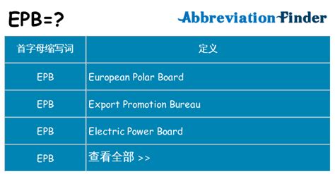 Epb是什么意思