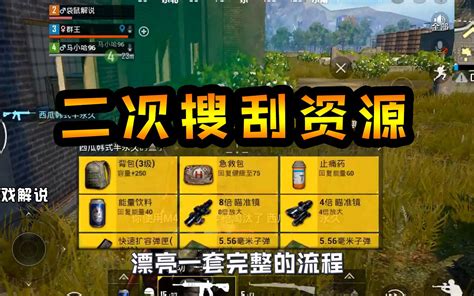 刺激战场：军事基地来了四个“饿狼”，二次搜刮资源，扒敌人装备 辉哥游戏解说 辉哥游戏解说 哔哩哔哩视频