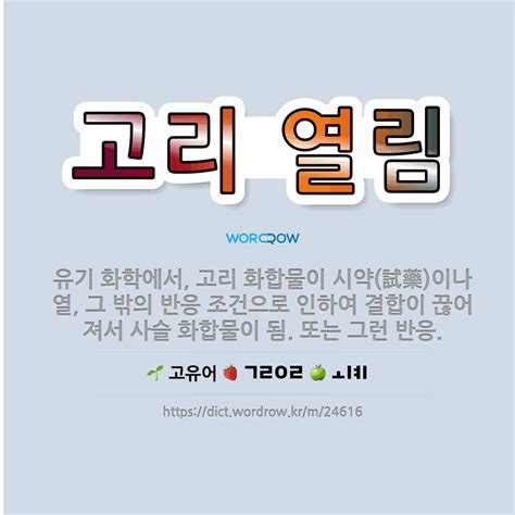 🌟고리 열림 유기 화학에서 고리 화합물이 시약試藥이나 열 그 밖의 반응 조건으로 인하여 결합이 끊 표준국어대사전