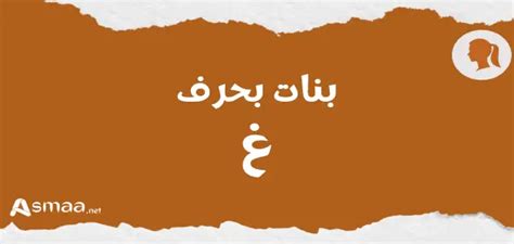 أسماء بنات بحرف الغين غ أسماء