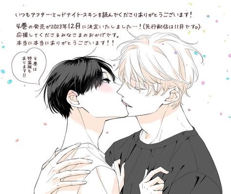 アフター・ミッドナイト・スキン おまけ「夜食」更新されました にむまひろ先生からのお知らせのとおり、4巻の発売が1」編集たまだの漫画