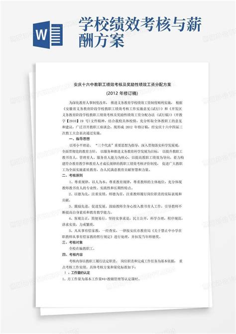 简洁的教职工绩效考核及奖励性绩效工资分配方案word模板下载编号lzwnjdzq熊猫办公