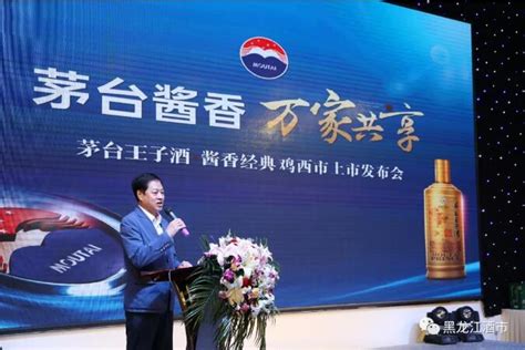 【市场一线】“茅台酱香，万家共享”茅台王子酒·酱香经典鸡西市上市发布会隆重召开