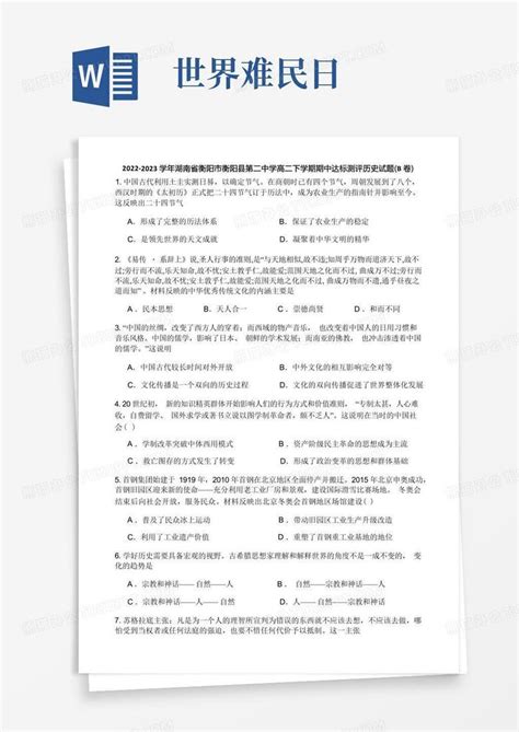 2022 2023学年湖南省衡阳市衡阳县第二中学高二下学期期中达标测评历史试题b卷word模板下载编号qrxxgnpv熊猫办公