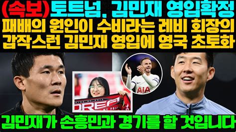 속보토트넘 김민재 영입확정 패배의 원인이 수비라는 레비 회장의 갑작스런 김민재 영입에 영국 초토화 김민재가 손흥민과