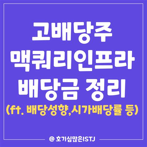맥쿼리인프라 배당 정리 배당금 배당일 배당락 배당률 네이버 블로그