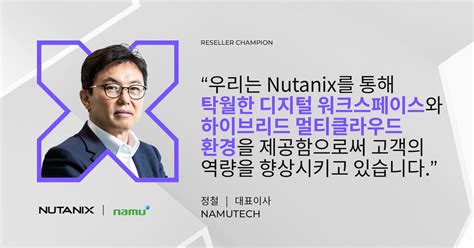 뉴타닉스 코리아 🏅nutanix는 우리의 Champion 파트너인 나무기술과 함께 고객에게 디지털