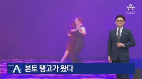 열정적 동작·절제된 몸짓본토 탱고가 왔다 Zum Tv