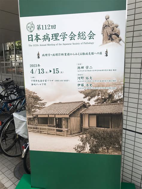 第112回日本病理学会総会で発表を行いました 北海道大学 大学院医学研究院 病理学講座 統合病理学教室