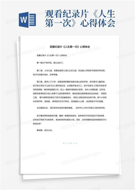 观看纪录片《人生第一次》心得体会word模板下载编号qrmbbaxx熊猫办公