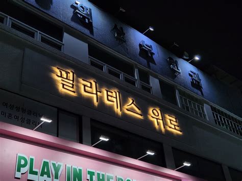 휘트니스필라테스 위로 간판전문 제작업체 간판특별시