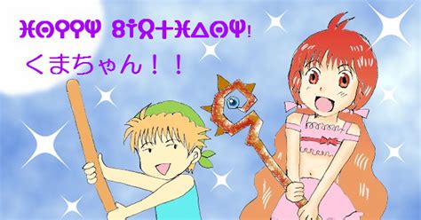 魔法陣グルグル2 くまちゃんお誕生日おめでとう！！！ 園也のイラスト Pixiv